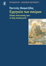 Ερμηνεια Των Ονειρων // Εικοσι Επτα Αιωνες Πριν Κι Ενας Αιωνας Μετα ...