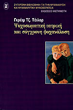 Ψυχοσωματικη Ιατρικη Και Συγχρονη Ψυχαναλυση - Taylor J. Graeme ...
