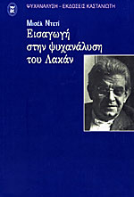 Εισαγωγη Στην Ψυχαναλυση Του Λακαν - Dethy Michel - Βιβλιοπωλείο Πολιτεία