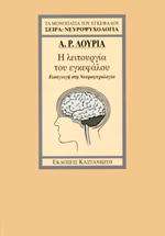 Η Λειτουργια Του Εγκεφαλου // Εισαγωγη Στη Νευροψυχολογια - Luria R ...
