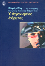 Ο ΘΩΡΑΚΙΣΜΕΝΟΣ ΑΝΘΡΩΠΟΣ - ΣΥΛΛΟΓΙΚΟ - Βιβλιοπωλείο Πολιτεία