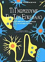 Τι Γνωριζουμε Για Τον Εγκεφαλο // Ενα Αλφαβηταρι Για Τον Εγκεφαλο Και ...