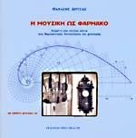 CD Η ΜΟΥΣΙΚΗ ΩΣ ΦΑΡΜΑΚΟ // ΚΕΙΜΕΝΑ ΚΑΙ ΣΧΟΛΙΑ ΠΑΝΩ ΣΤΙΣ ΘΕΡΑΠΕΥΤΙΚΕΣ ...