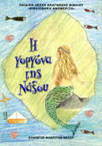 Η ΓΟΡΓΟΝΑ ΤΗΣ ΝΑΞΟΥ - Βιβλιοπωλείο Πολιτεία