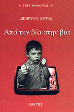 Απο Την Βια Στην Βια - Σουρας Δημητριος - Βιβλιοπωλείο Πολιτεία