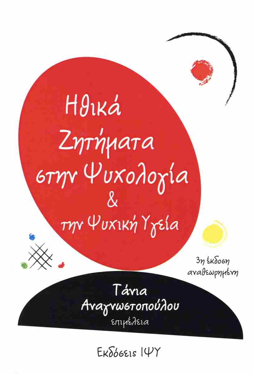 Ηθικά Ζητήματα Στην Ψυχολογία Και Την Ψυχική Υγεία - Συλλογικο ...