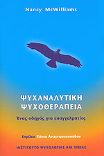 ΨΥΧΑΝΑΛΥΤΙΚΗ ΨΥΧΟΘΕΡΑΠΕΙΑ // ΕΝΑΣ ΟΔΗΓΟΣ ΓΙΑ ΕΠΑΓΓΕΛΜΑΤΙΕΣ - MCWILLIAMS ...