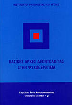 Βασικες Αρχες Δεοντολογιας Στην Ψυχοθεραπεια - Συλλογικο - Βιβλιοπωλείο ...