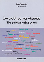 ΣΥΝΑΙΣΘΗΜΑ ΚΑΙ ΓΛΩΣΣΑ // ΕΝΑ ΜΟΝΤΕΛΟ ΤΑΞΙΝΟΜΗΣΗΣ - ΤΣΑΝΤΗΛΑ ΑΝΝΑ ...