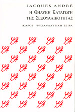 Η Θηλυκη Καταγωγη Της Σεξουαλικοτητας - Andre Jacques - Βιβλιοπωλείο ...
