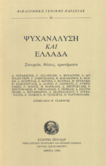 Ψυχαναλυση Και Ελλαδα // Στοιχεια, Θεσεις, Ερωτηματα - Συλλογικο ...