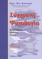 ΣΥΓΧΡΟΝΗ ΨΥΧΟΛΟΓΙΑ // ΠΡΟΒΛΗΜΑΤΑ - ΜΕΘΟΔΟΙ - ΑΡΧΕΣ - ΚΩΣΤΑΡΑΣ Φ ...