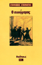 Ο Συνηγορος // Ή Η Μαρια Που Δεν Ηθελε - Σταματης Στεφανος ...