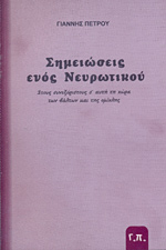 ΣΗΜΕΙΩΣΕΙΣ ΕΝΟΣ ΝΕΥΡΩΤΙΚΟΥ // ΣΤΟΥΣ ΣΥΝΕΞΟΡΙΣΤΟΥΣ Σ' ΑΥΤΗ ΤΗ ΧΩΡΑ ΤΩΝ ...