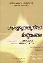Ο Συγκροτημενος Ανθρωπος // Δυναμη Δημιουργιας - Κακαβουλης Αλεξανδρος ...