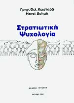 ΣΤΡΑΤΙΩΤΙΚΗ ΨΥΧΟΛΟΓΙΑ // ΨΥΧΟΛΟΓΙΚΑ ΒΟΗΘΗΜΑΤΑ ΗΓΕΤΙΚΗΣ ΔΙΑ ΤΗΝ ...