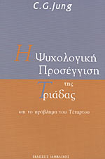 Η Ψυχολογικη Προσεγγιση Της Τριαδας Και Το Προβλημα Του Τεταρτου - Jung ...