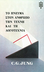 Το Πνευμα Στον Ανθρωπο, Την Τεχνη Και Τη Λογοτεχνια - Jung Carl-gustav ...
