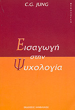 Εισαγωγη Στη Ψυχολογια - Jung Carl-gustav - Βιβλιοπωλείο Πολιτεία