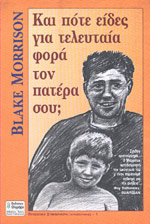 ΚΑΙ ΠΟΤΕ ΕΙΔΕΣ ΓΙΑ ΤΕΛΕΥΤΑΙΑ ΦΟΡΑ ΤΟΝ ΠΑΤΕΡΑ ΣΟΥ; - MORRISON BLAKE ...