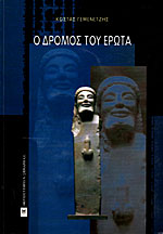 Ο Δρομος Του Ερωτα - Γεμενετζης Κωστας - Βιβλιοπωλείο Πολιτεία