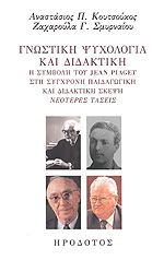 ΓΝΩΣΤΙΚΗ ΨΥΧΟΛΟΓΙΑ ΚΑΙ ΔΙΔΑΚΤΙΚΗ // Η ΣΥΜΒΟΛΗ ΤΟΥ JEAN PIAGET ΣΤΗ ...