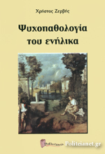 ΨΥΧΟΠΑΘΟΛΟΓΙΑ ΤΟΥ ΕΝΗΛΙΚΑ - ΖΕΡΒΗΣ ΧΡΗΣΤΟΣ - Βιβλιοπωλείο Πολιτεία