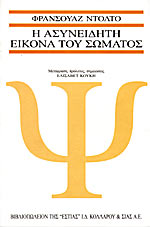 Η Ασυνειδητη Εικονα Του Σωματος - Dolto Francoise - Βιβλιοπωλείο Πολιτεία