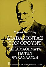 Διαβαζοντας Τον Φρουντ // Δεκα Μαθηματα Για Την Ψυχαναλυση - Κρανακη ...