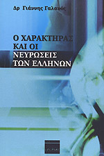 Ο ΧΑΡΑΚΤΗΡΑΣ ΚΑΙ ΟΙ ΝΕΥΡΩΣΕΙΣ ΤΩΝ ΕΛΛΗΝΩΝ - ΓΑΛΑΝΟΣ Γ. ΓΙΑΝΝΗΣ ...