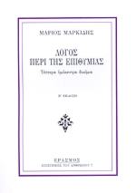 Λογος Περι Της Επιθυμιας // Τεσσερα Ομοκεντρα Δοκιμια - Μαρκιδης Μαριος ...