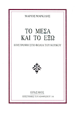 Το Μεσα Και Το Εξω // Επιστροφη Στη Φωλια Του Κουκου - Μαρκιδης Μαριος ...