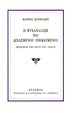 Η Ψυχαναλυση Του Διχασμενου Υποκειμενου // Εισαγωγη Στο Εργο Του Λακαν ...