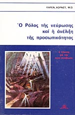 Ο Ρολος Της Νευρωσης Και Η Ανελιξη Της Προσωπικοτητας // Ο Αγωνας Για ...