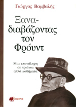 Ξαναδιαβαζοντας Τον Φρουντ // Μια Επαναληψη Σε Τριαντα Απλα Μαθηματα ...