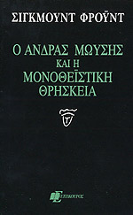 Ο Ανδρας Μωυσης Και Η Μονοθειστικη Θρησκεια - Freud Sigmund ...