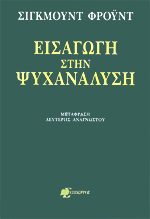 ΕΙΣΑΓΩΓΗ ΣΤΗΝ ΨΥΧΑΝΑΛΥΣΗ - FREUD SIGMUND - Βιβλιοπωλείο Πολιτεία
