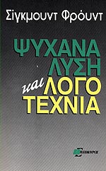Ψυχαναλυση Και Λογοτεχνια // Μελετες - Freud Sigmund - Βιβλιοπωλείο ...