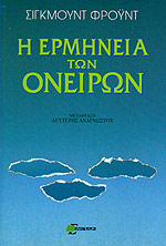 Η Ερμηνεια Των Ονειρων - Freud Sigmund - Βιβλιοπωλείο Πολιτεία