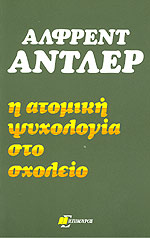Η ΑΤΟΜΙΚΗ ΨΥΧΟΛΟΓΙΑ ΣΤΟ ΣΧΟΛΕΙΟ // ΔΙΑΛΕΞΕΙΣ ΓΙΑ ΔΑΣΚΑΛΟΥΣ ΚΑΙ ...