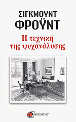 Η Τεχνικη Της Ψυχαναλυσης - Freud Sigmund - Βιβλιοπωλείο Πολιτεία