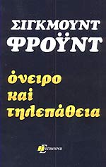 ΟΝΕΙΡΟ ΚΑΙ ΤΗΛΕΠΑΘΕΙΑ - FREUD SIGMUND - Βιβλιοπωλείο Πολιτεία