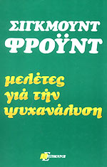 ΜΕΛΕΤΕΣ ΓΙΑ ΤΗΝ ΨΥΧΑΝΑΛΥΣΗ - FREUD SIGMUND - Βιβλιοπωλείο Πολιτεία