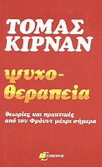 Ψυχοθεραπεια // Θεωριες Και Πρακτικες Απο Τον Φρουντ Μεχρι Σημερα ...