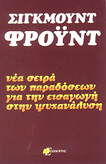 ΝΕΑ ΣΕΙΡΑ ΤΩΝ ΠΑΡΑΔΟΣΕΩΝ ΓΙΑ ΤΗΝ ΕΙΣΑΓΩΓΗ ΣΤΗΝ ΨΥΧΑΝΑΛΥΣΗ - FREUD ...