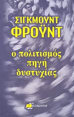 Ο Πολιτισμος Πηγη Δυστυχιας (η Δυσφορια Μεσα Στον Πολιτισμο) // Το ...