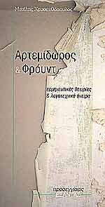 Αρτεμιδωρος Και Φρουντ // Ερμηνευτικες Θεωριες Και Λογοτεχνικα Ονειρα ...