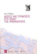 Δεσεις Και Συνδεσεις Στο Πεδιο Της Ψυχαναλυσης - Τζαβαρα Ελενη ...