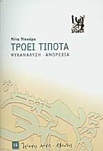 Τρωει Τιποτα // Ψυχαναλυση - Ανορεξια - Μπουρα Μινα - Βιβλιοπωλείο Πολιτεία