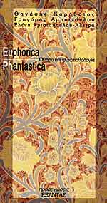 EUPHORICA PHANTASTICA // ΟΝΕΙΡΟ ΚΑΙ ΨΥΧΟΠΑΘΟΛΟΓΙΑ - Βιβλιοπωλείο Πολιτεία
